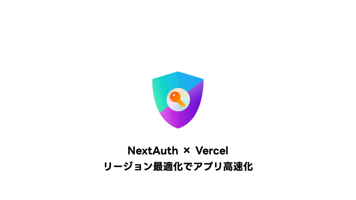NextAuth を使ったアプリのログイン処理を最適化：Vercel リージョンを東京に変更するだけで爆速に - ハイパーマッスルエンジニア