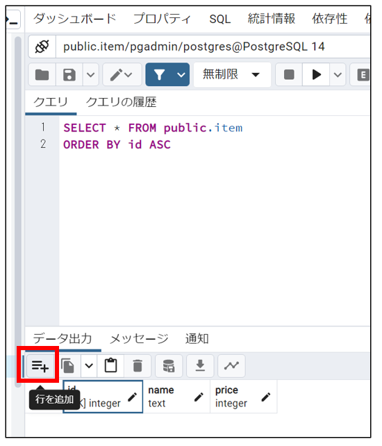 PostgreSQL データの編集 - ray88’s diary