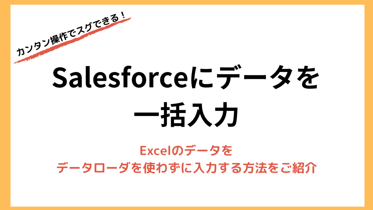 Salesforceに一括入力 コピー&ペーストでデータのカンタン一括登録｜RayKit活用ブログ-SalesforceとExcelのイイトコドリ- - RayKit活用ブログ ...