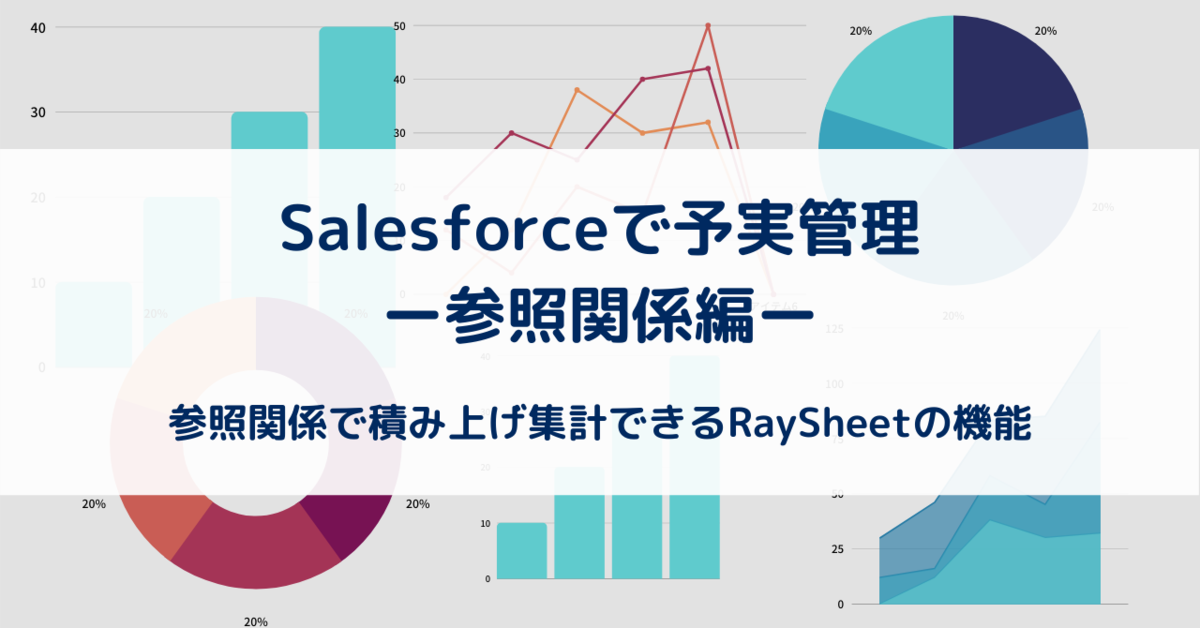 SalesforceとRaySheetの組合せで予実管理を実現！ー参照関係編ー｜RayKit活用ブログ-SalesforceとExcelのイイトコドリ- - RayKit活用ブログ ...