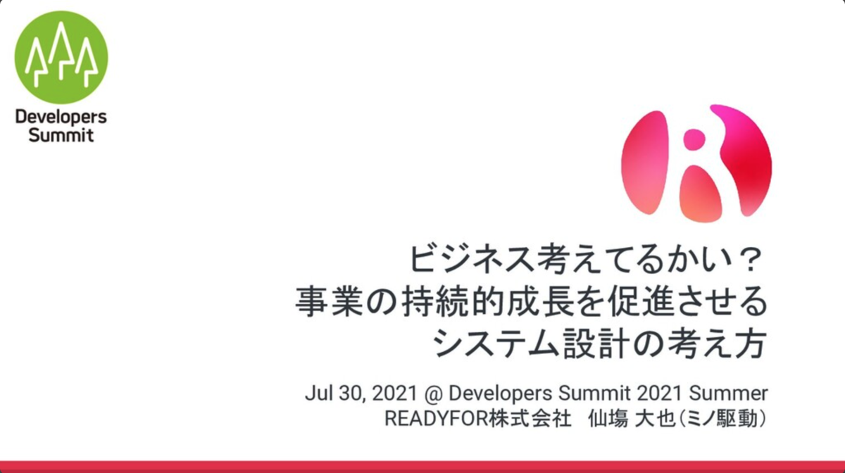 【登壇レポート】Developers Summit 2021 SummerにREADYFORエンジニアが登壇しました！ - READYFOR Tech Blog
