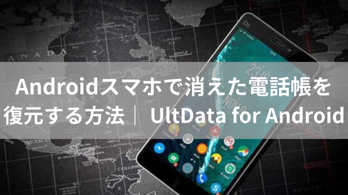 Androidユーザー向け：データ復元ツールのおすすめ - redoブログ