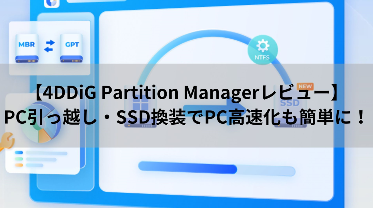 4DDiG Partition Managerの活用 - redoブログ