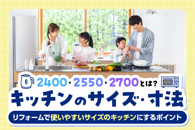 キッチンのサイズ・寸法2400・2550・2700とは？リフォームで使いやすいサイズのキッチンにするポイント - リフォームタイムズ【SUUMO】-リフォーム・リノベーションのプロが発信する情報-