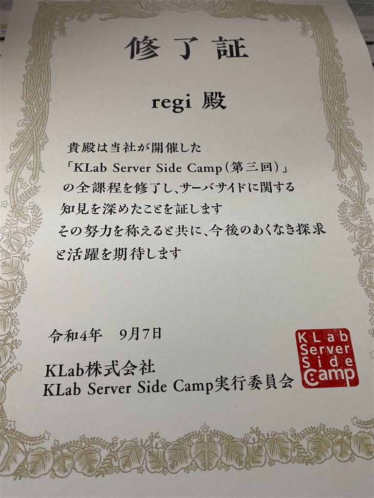 第3回KLab Server Side Campに参加させていただきました！ - regichanのブログ