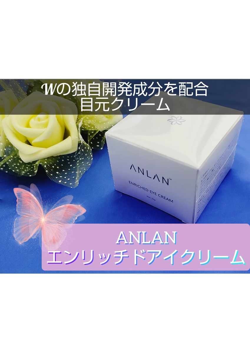 ANLAN Japan株式会社【ANLANエンリッチドアイクリーム】 - reika1086のブログ