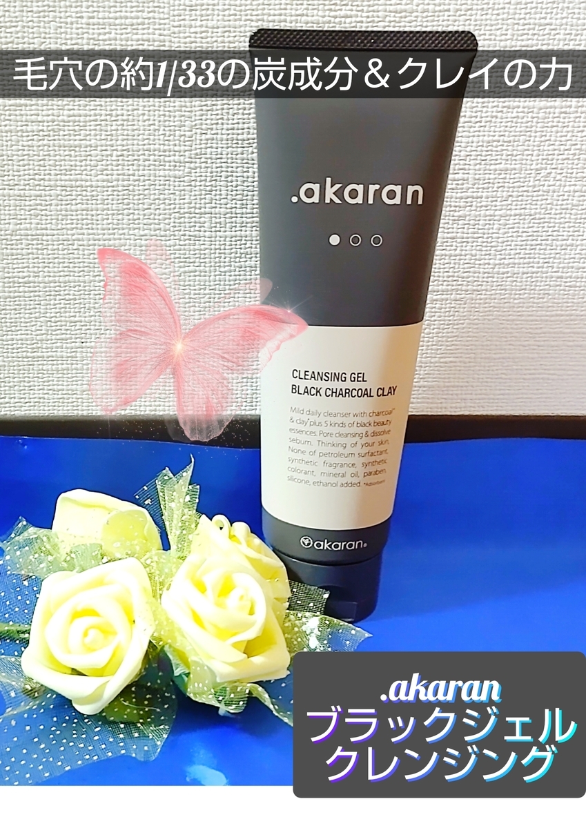 株式会社AkaraN【.akaranブラックジェルクレンジング】 - reika1086のブログ