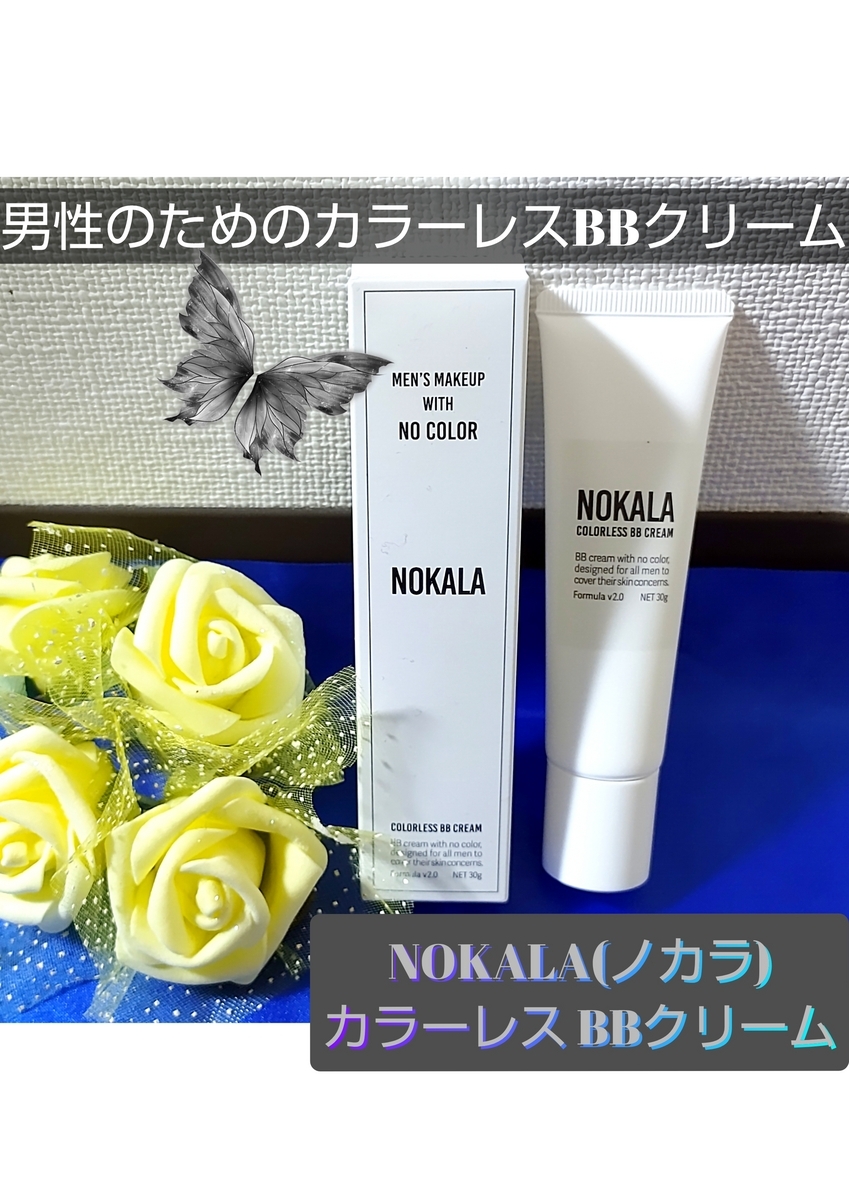 NOKALA(ノカラ)【カラーレス BBクリーム】 - reika1086のブログ