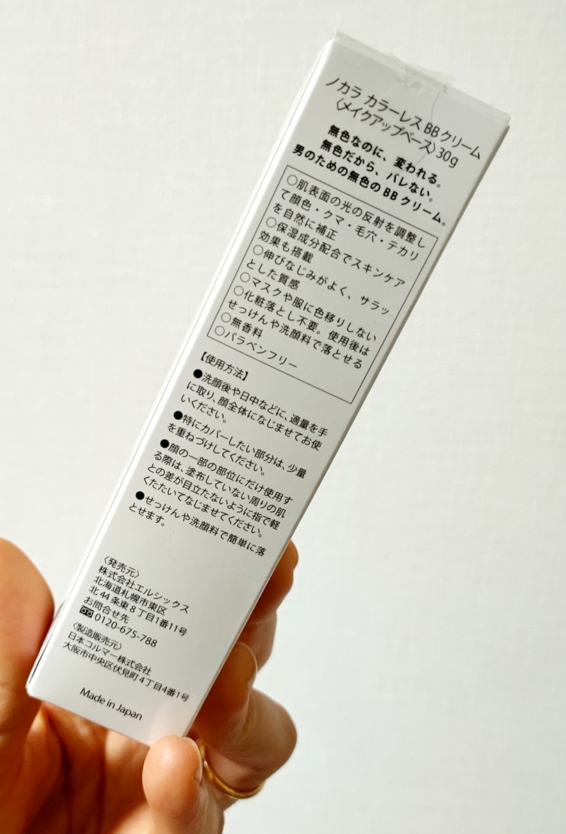 NOKALA(ノカラ)【カラーレス BBクリーム】 - reika1086のブログ