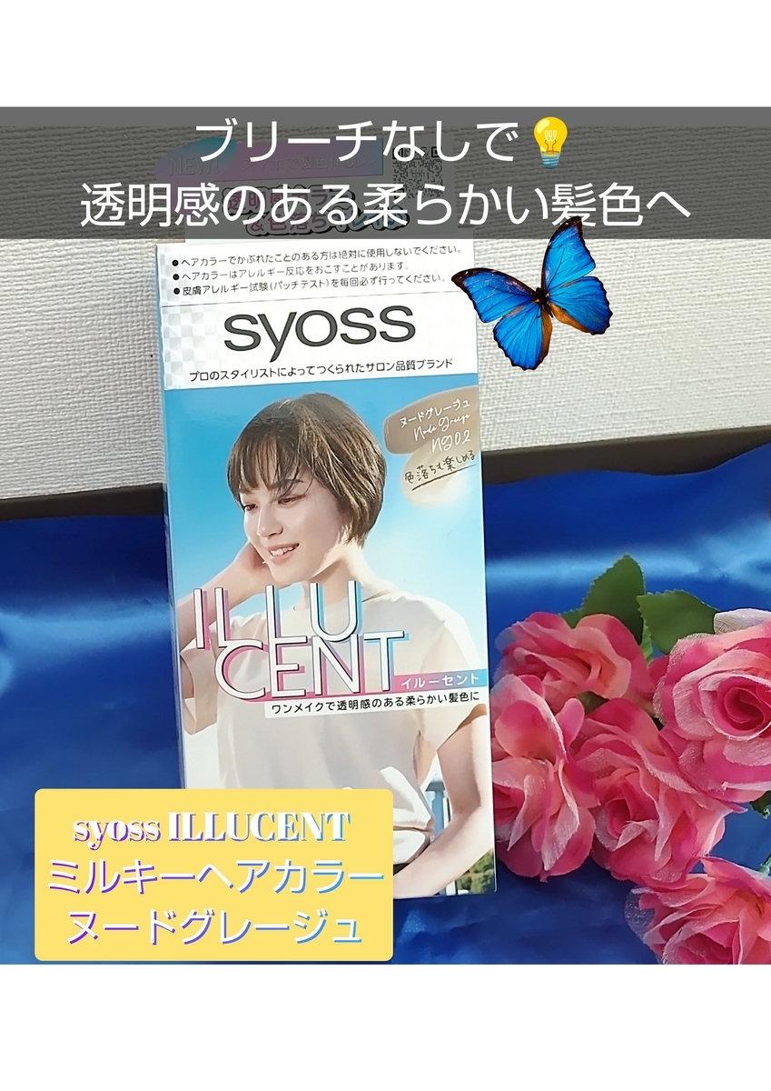 syoss(サイオス) 【ILLUCENT ミルキーヘアカラー】 - reika1086のブログ