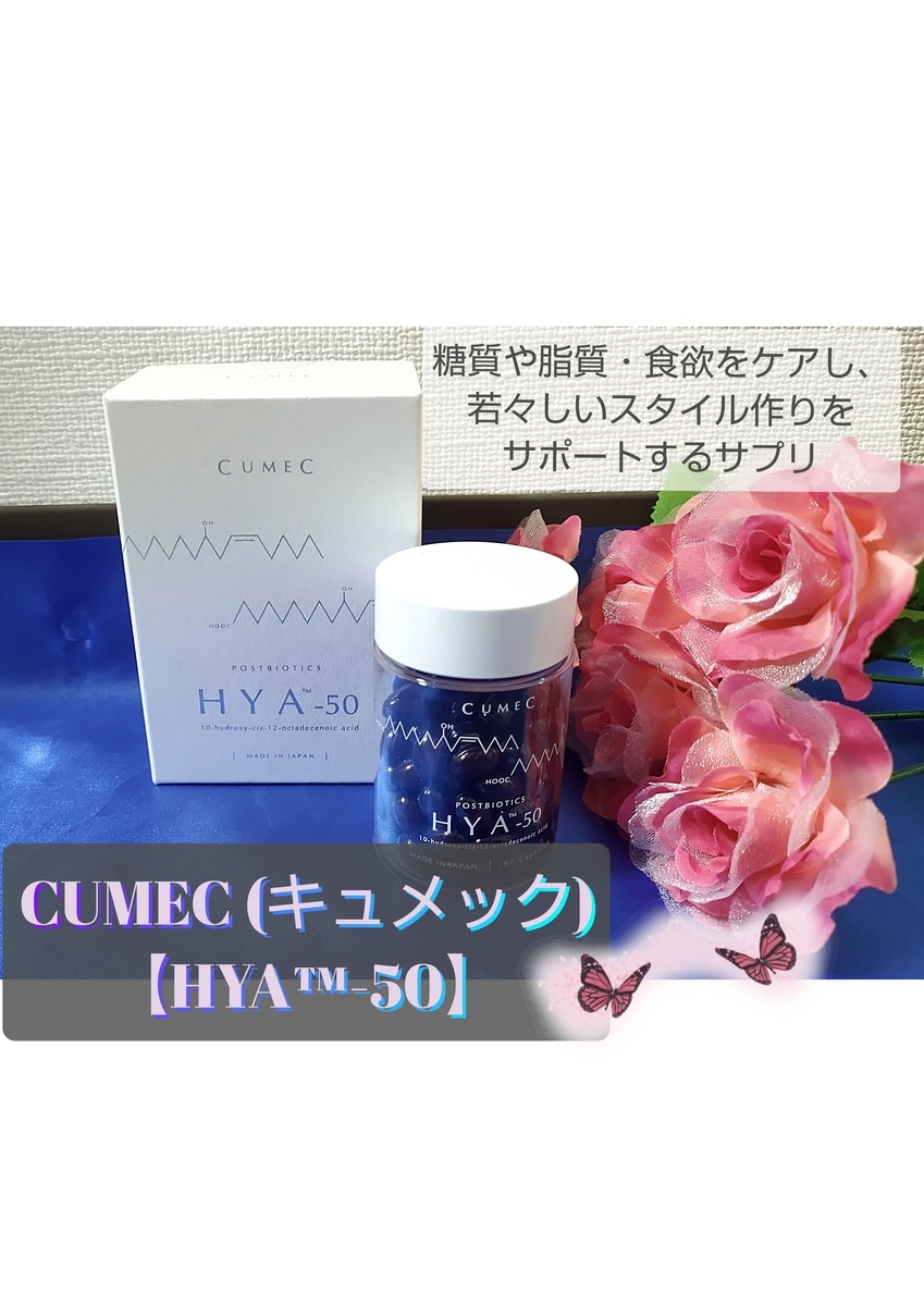 CUMEC (キュメック) 【HYA™-50】 - reika1086のブログ