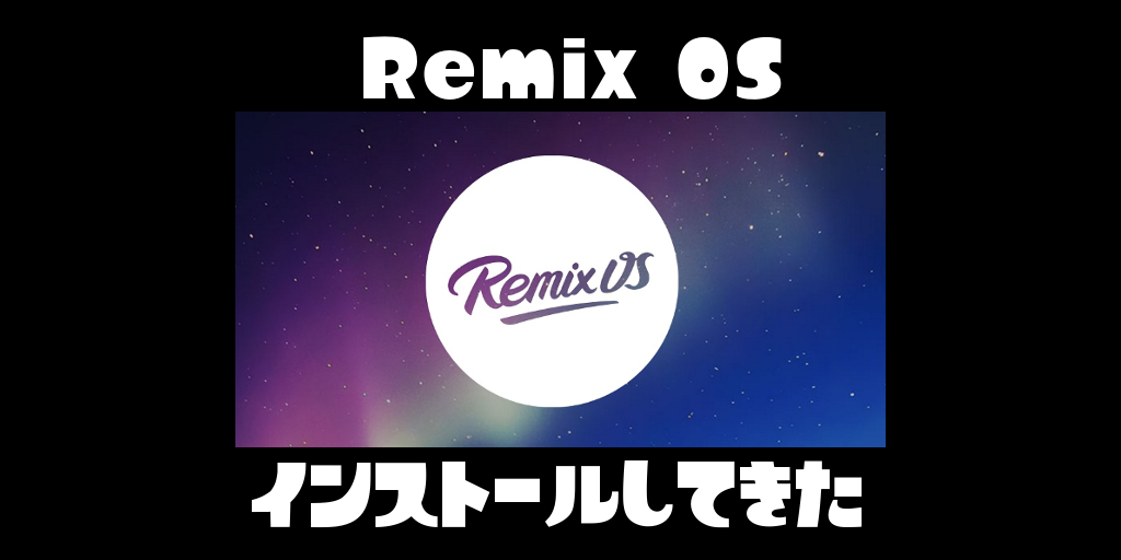 【Android OS】Remix OSが神OSなので紹介させてくれ【インストール方法と感想】 - MONOMAL - モノマル