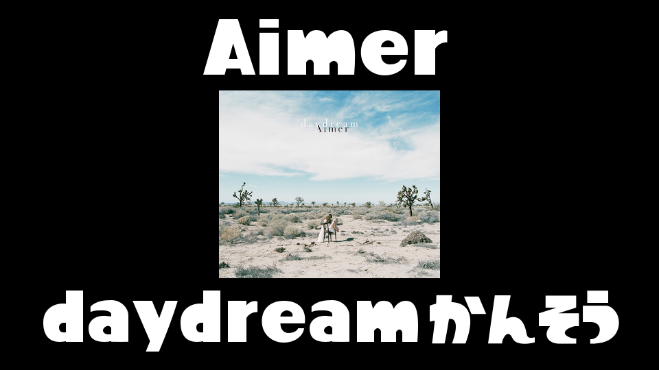 久々にCD買った。Aimerの新譜「daydream」の感想 - MONOMAL - モノマル
