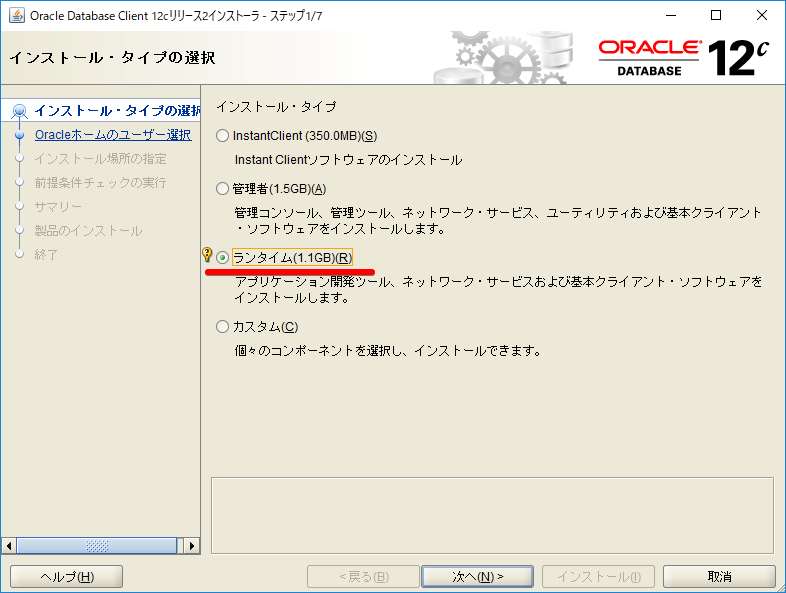Windows10にOracle Database 12c Clientをインストールする - 小さい頃はエラ呼吸