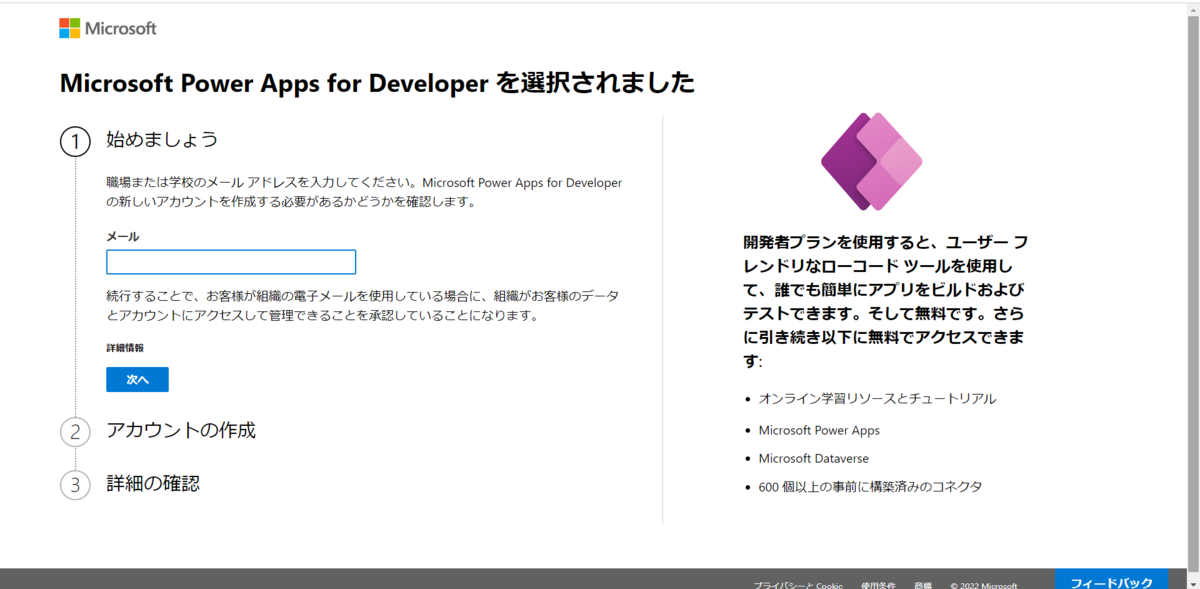 【PowerApps】無料で使える！開発者プランの登録方法 - Rhea's Mistep