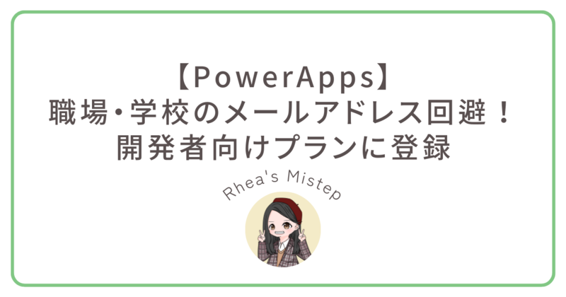 【PowerApps】職場・学校のメールアドレス回避！開発者向けプランに登録 - Rhea's Mistep