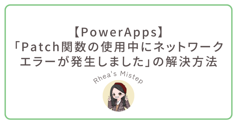 【PowerApps】「Patch関数の使用中にネットワークエラーが発生しました」の解決方法 - Rhea's Mistep