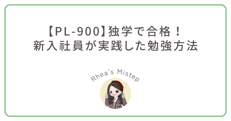 【PL-900】独学で合格！新入社員が実践した勉強方法 - Rhea's Mistep