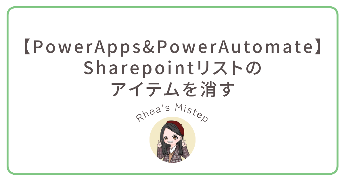 【PowerApps&PowerAutomate】Sharepointリストのアイテムを消す - Rhea's Mistep