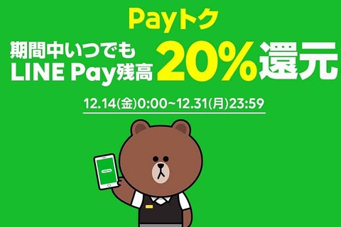 LINE Payも20％還元を開始！ キャッシュレス決済は個人情報を取られるから危険？ - 貯金2000万からのセミリタイア継続中
