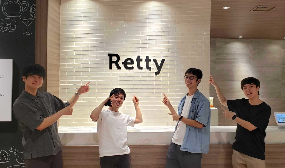 Rettyのサマーインターンで最高の夏を過ごした話 - Retty Tech Blog