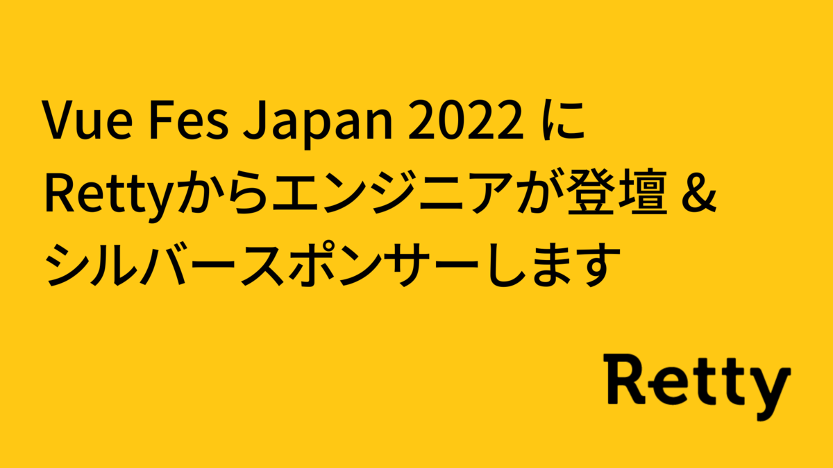Vue Fes Japan Online 2022に弊社エンジニア志賀が登壇 & シルバースポンサーとして参加します！ - Retty Tech Blog