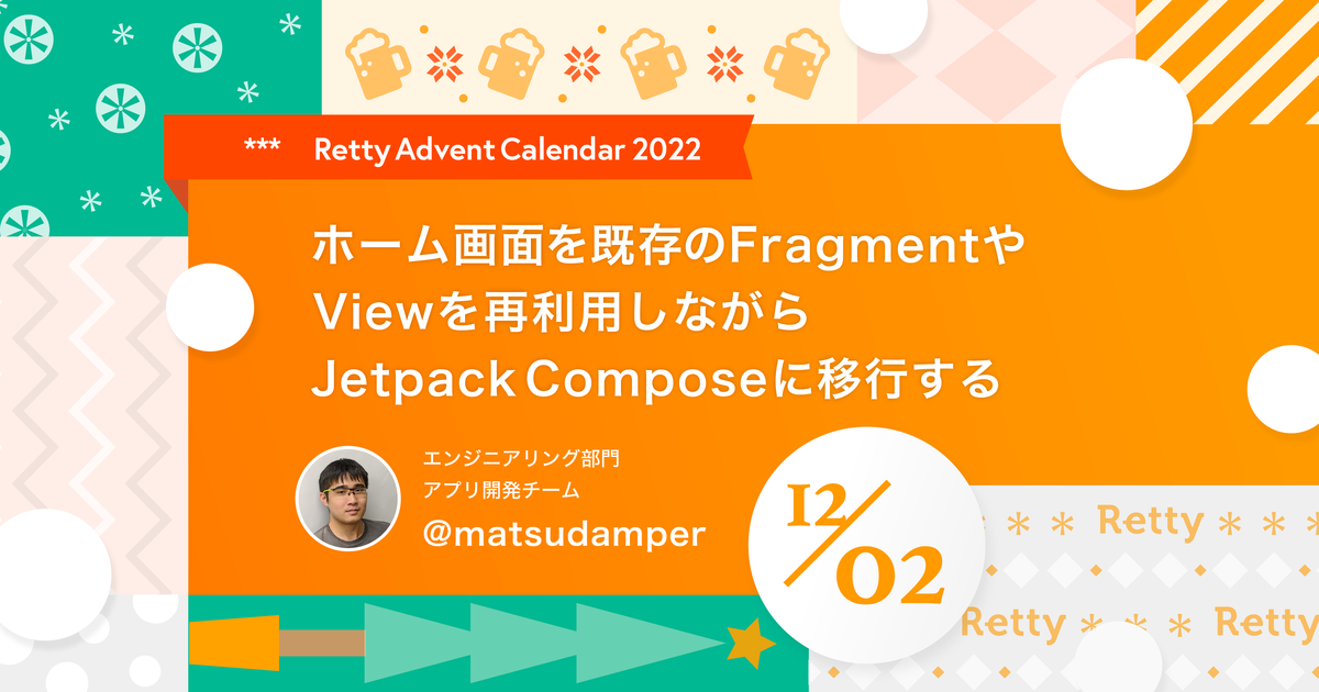 ホーム画面を既存のFragmentやViewを再利用しながらJetpack Composeに移行する - Retty Tech Blog