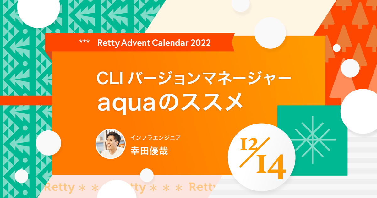 CLI バージョンマネージャー aqua のススメ - Retty Tech Blog