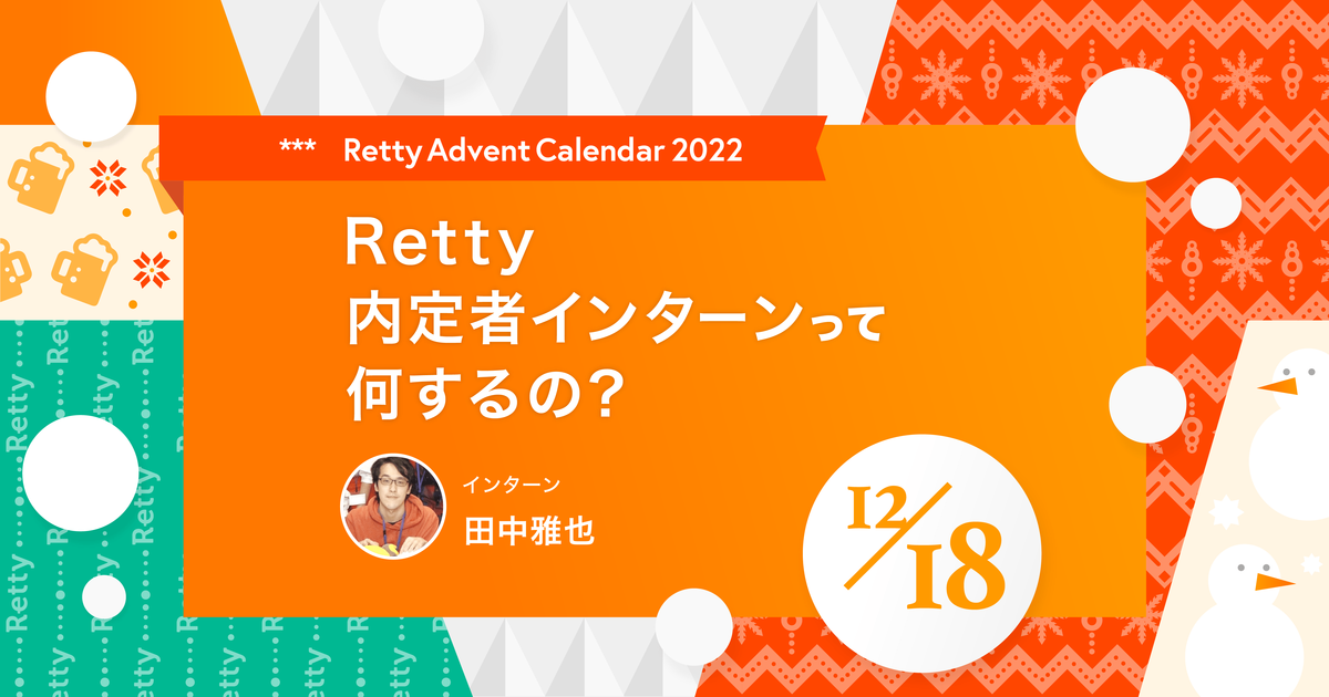 Retty 内定者インターンって何するの？ - Retty Tech Blog