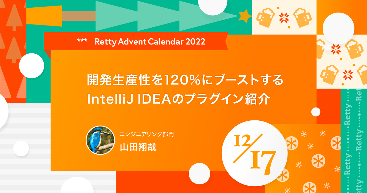 開発生産性を120%にブーストするIntelliJ IDEAのプラグイン紹介 - Retty Tech Blog