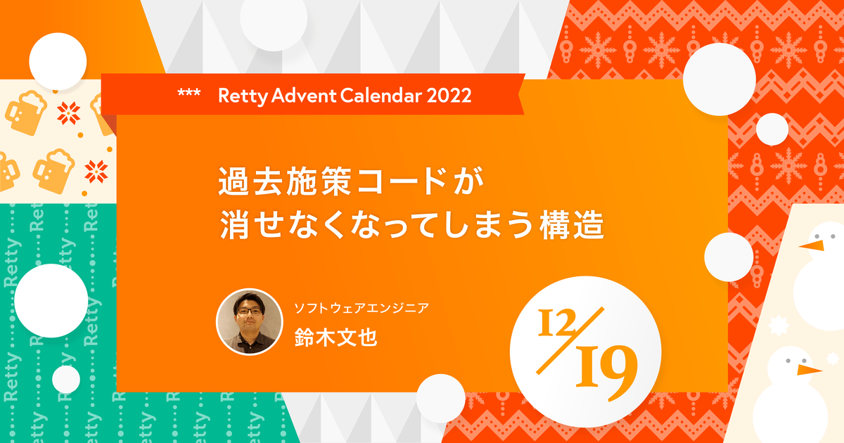 過去施策コードが消せなくなってしまう構造 - Retty Tech Blog