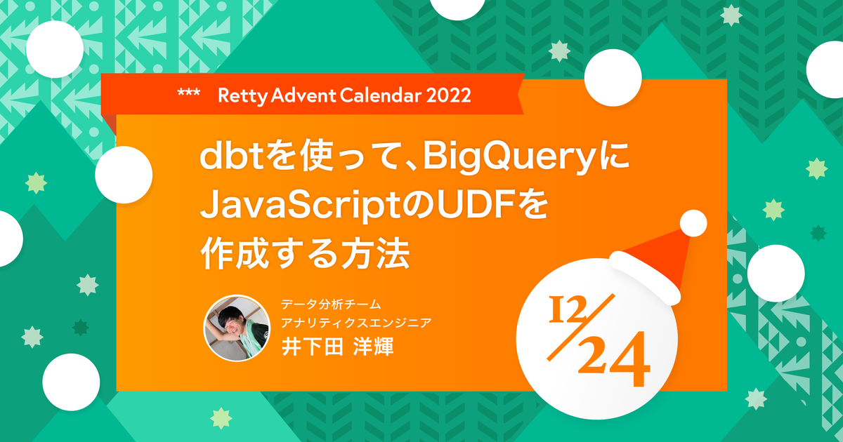dbtを使って、BigQueryにJavaScriptのUDFを作成する方法 - Retty Tech Blog