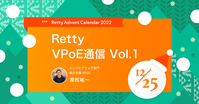 Retty VPoE通信 Vol.1 - Retty Tech Blog