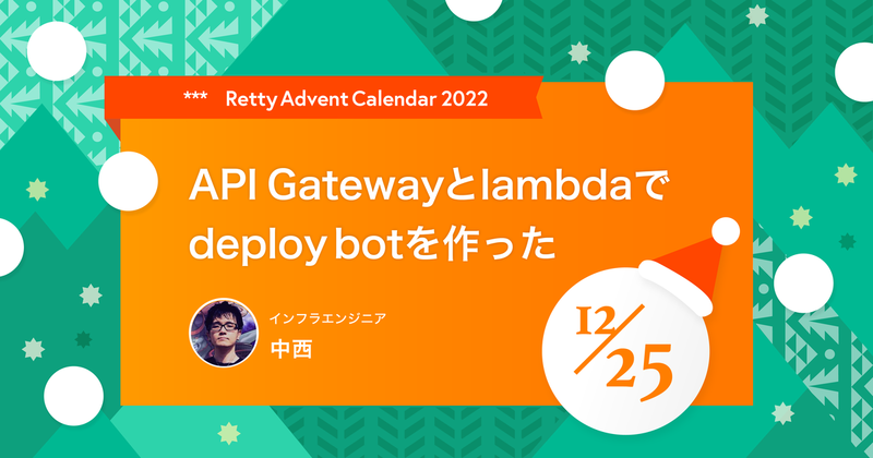 API Gateway と Lambda で deploy bot を作った - Retty Tech Blog