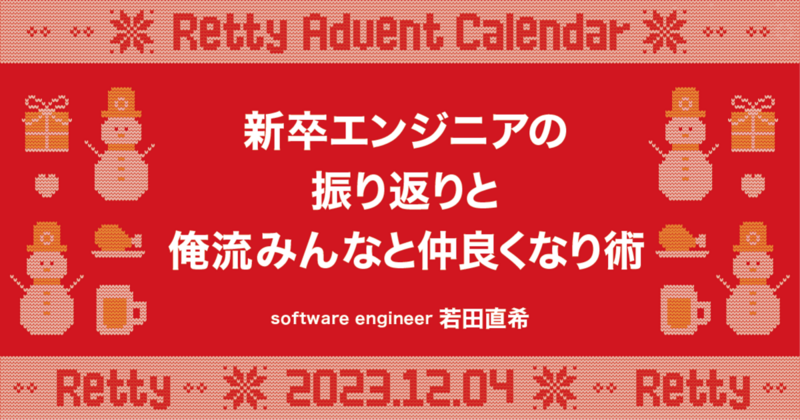 新卒エンジニアの振り返りと俺流みんなと仲良くなり術 - Retty Tech Blog