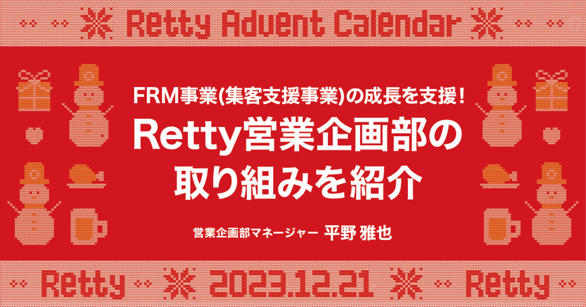 FRM事業(集客支援事業)の成長を支援！Retty営業企画部の取り組みを紹介 - Retty Tech Blog
