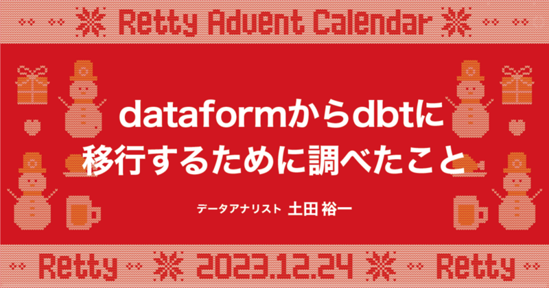 dataformからdbtに移行するために調べたこと - Retty Tech Blog