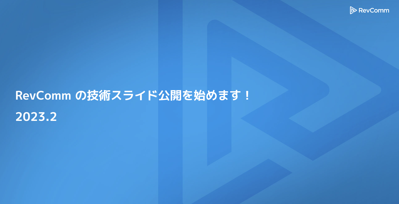 RevComm の技術スライド公開を始めます！ - RevComm Tech Blog