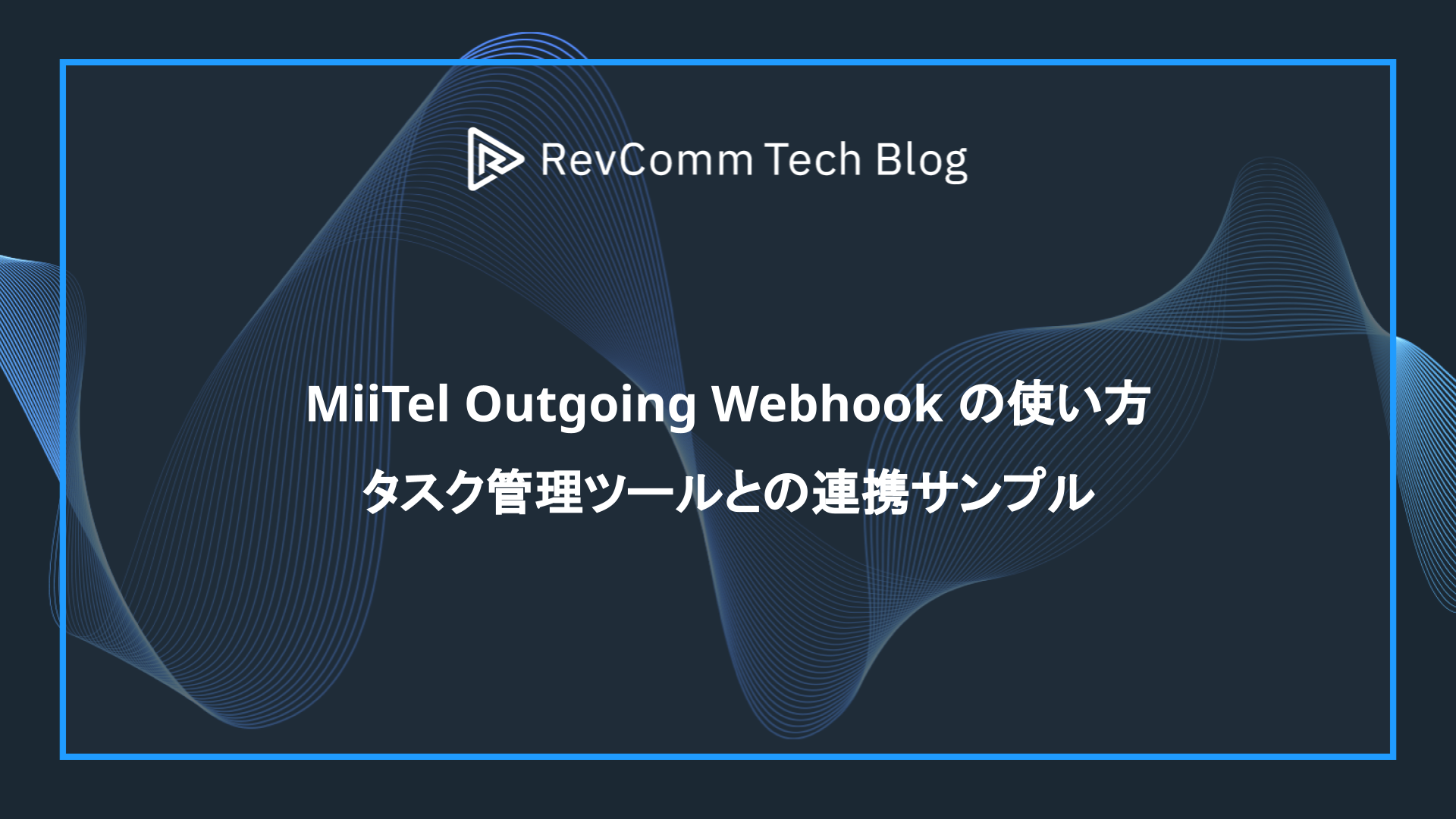 MiiTel Outgoing Webhook の使い方: タスク管理ツールとの連携サンプル - RevComm Tech Blog