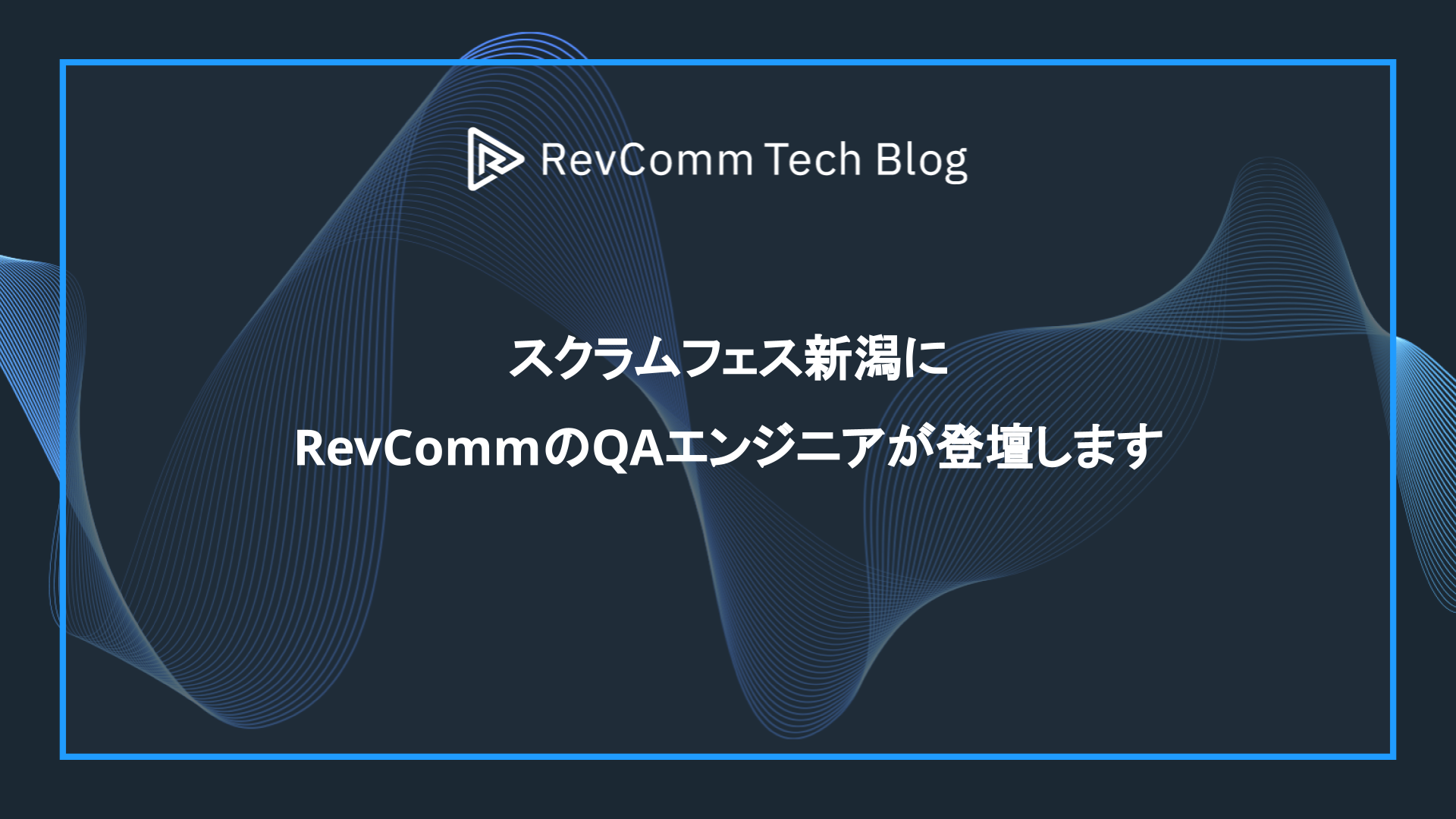【登壇情報】スクラムフェス新潟にRevCommのQAエンジニアの大野泰代が登壇します - RevComm Tech Blog