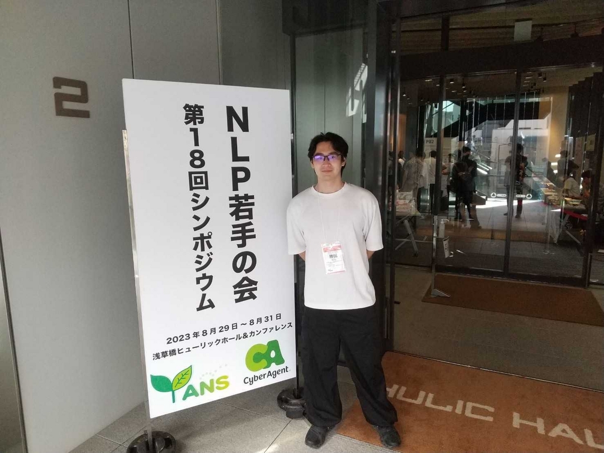 NLP若手の会 (YANS) 第18回シンポジウム (2023) 参加・発表報告 - RevComm Tech Blog