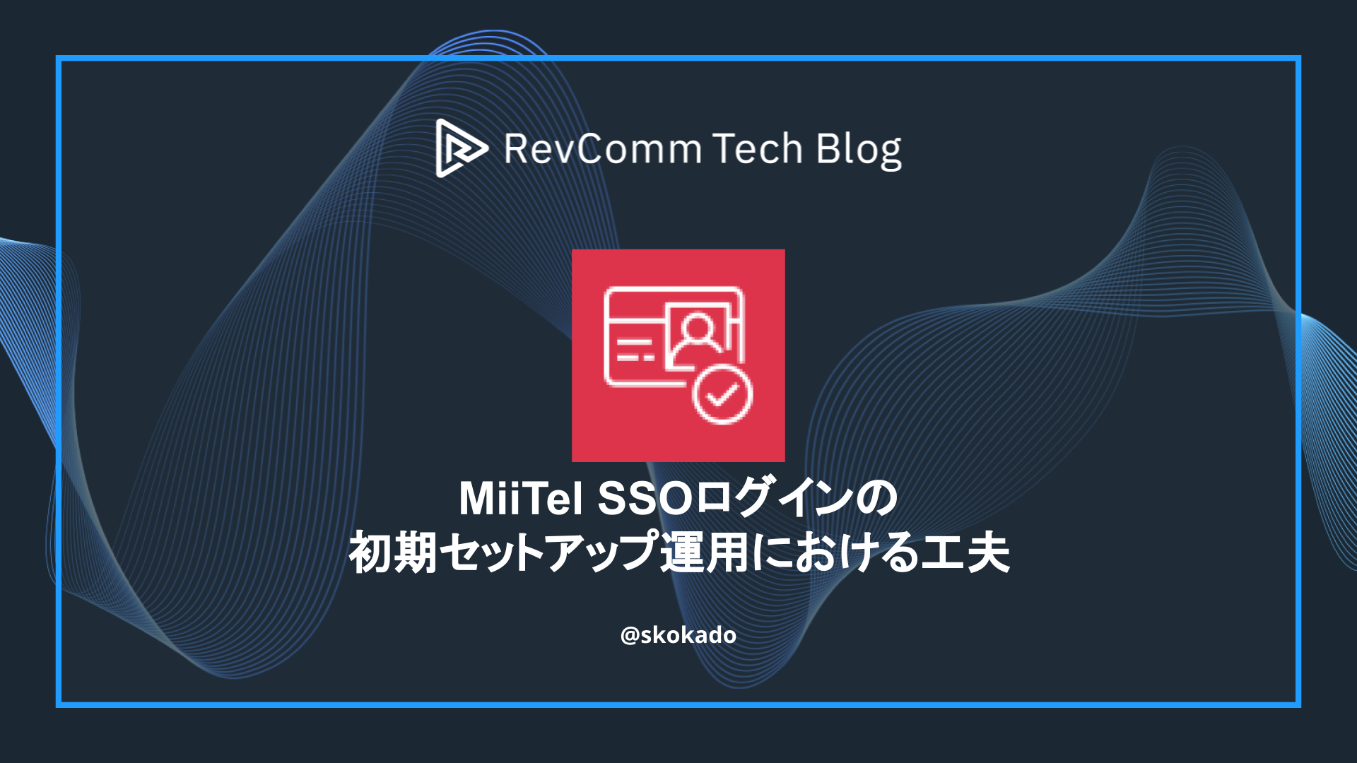 MiiTel SSOログインの初期セットアップ運用における工夫 - RevComm Tech Blog