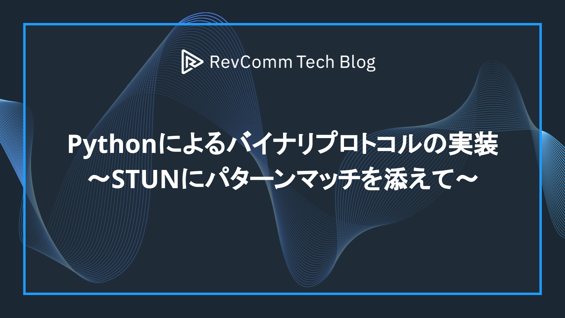 Pythonによるバイナリプロトコルの実装 〜STUNにパターンマッチを添えて〜 - RevComm Tech Blog
