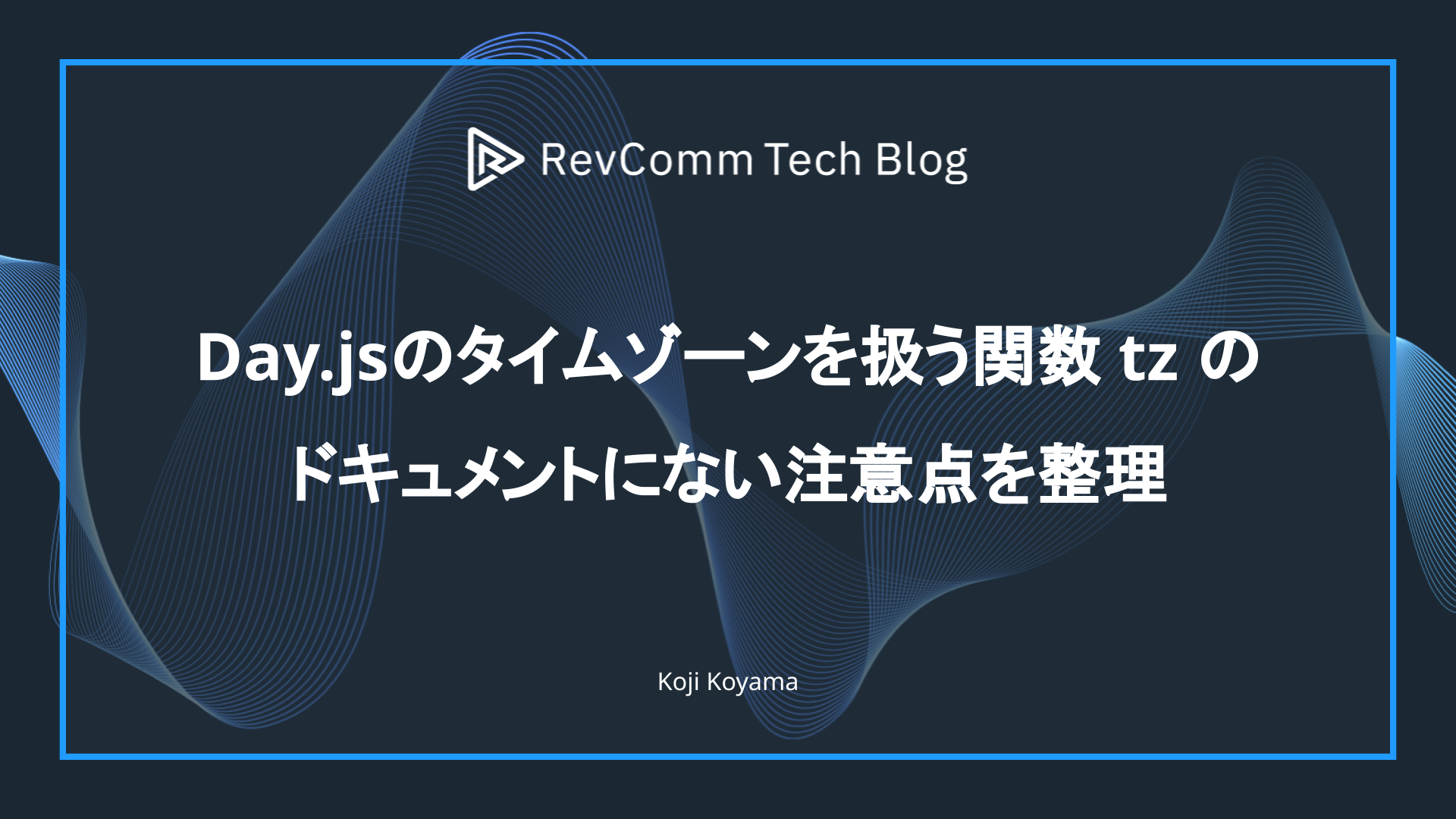 Day.jsのタイムゾーンを扱う関数 tz のドキュメントにない注意点を整理 - RevComm Tech Blog