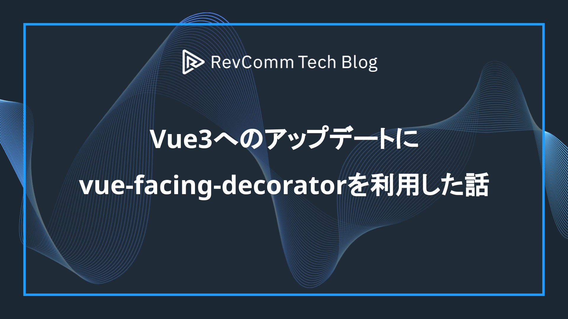Vue3へのアップデートにvue Facing Decoratorを利用した話 Revcomm Tech Blog