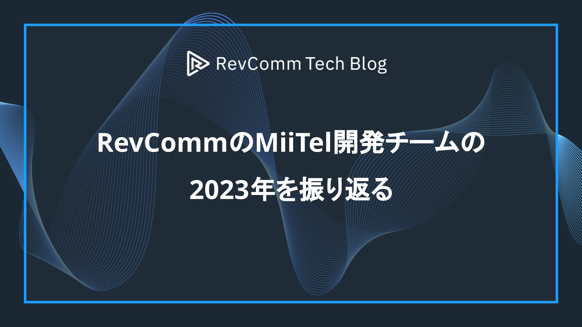 RevCommのMiiTel開発チームの2023年を振り返る - RevComm Tech Blog