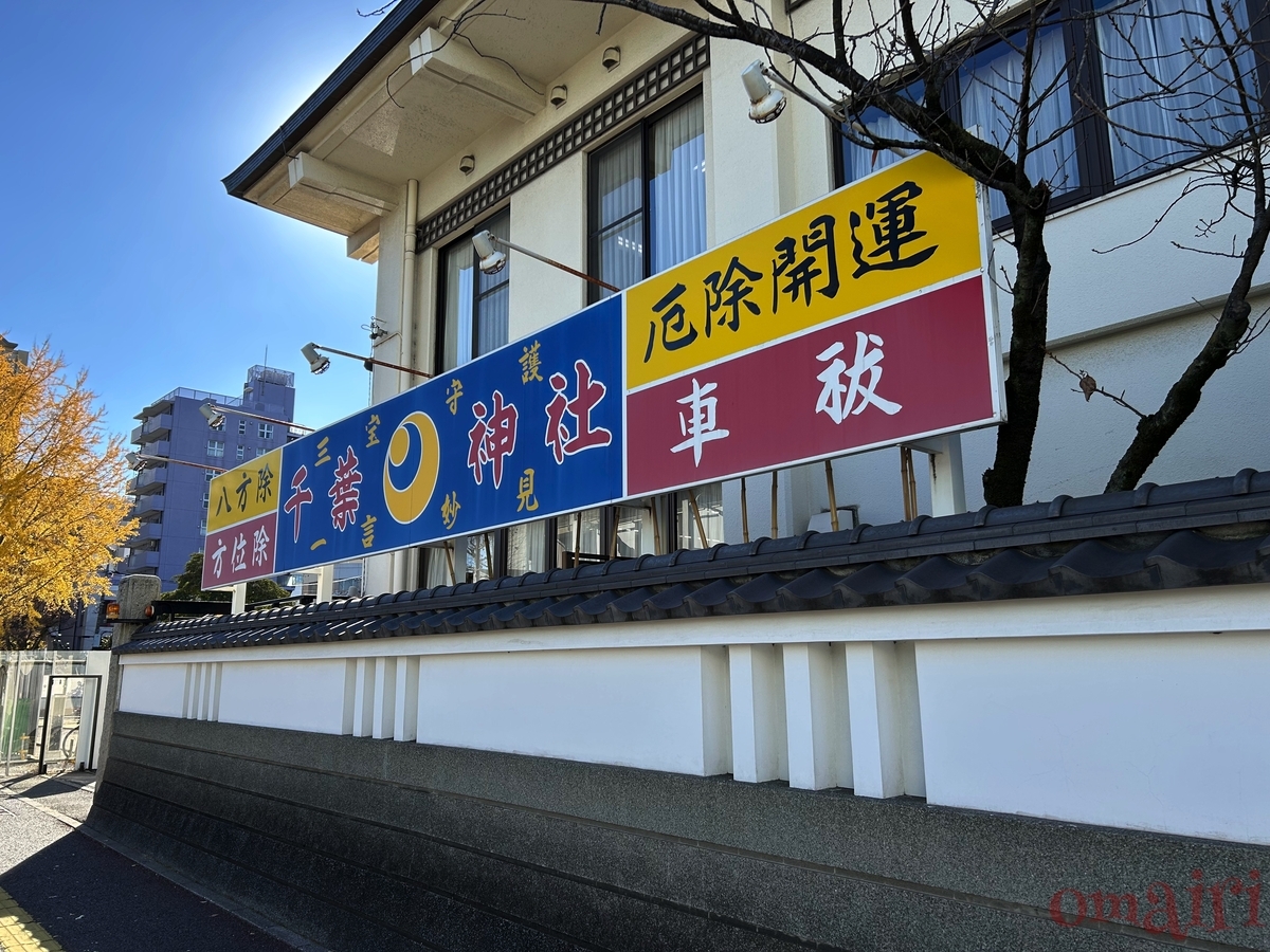 【星が導く開運の社】北辰の御神霊「妙見様」をお祀りする千葉神社（千葉県千葉市）2024/12/16 - こころ静かに寺社巡りdiary