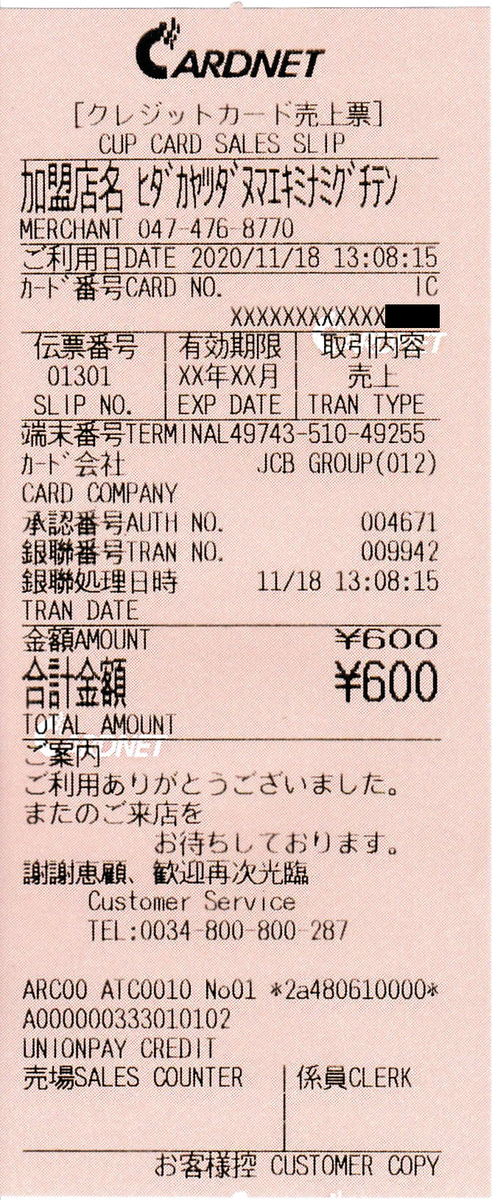 CARDNET JET-S・売上伝票 - 備忘録用