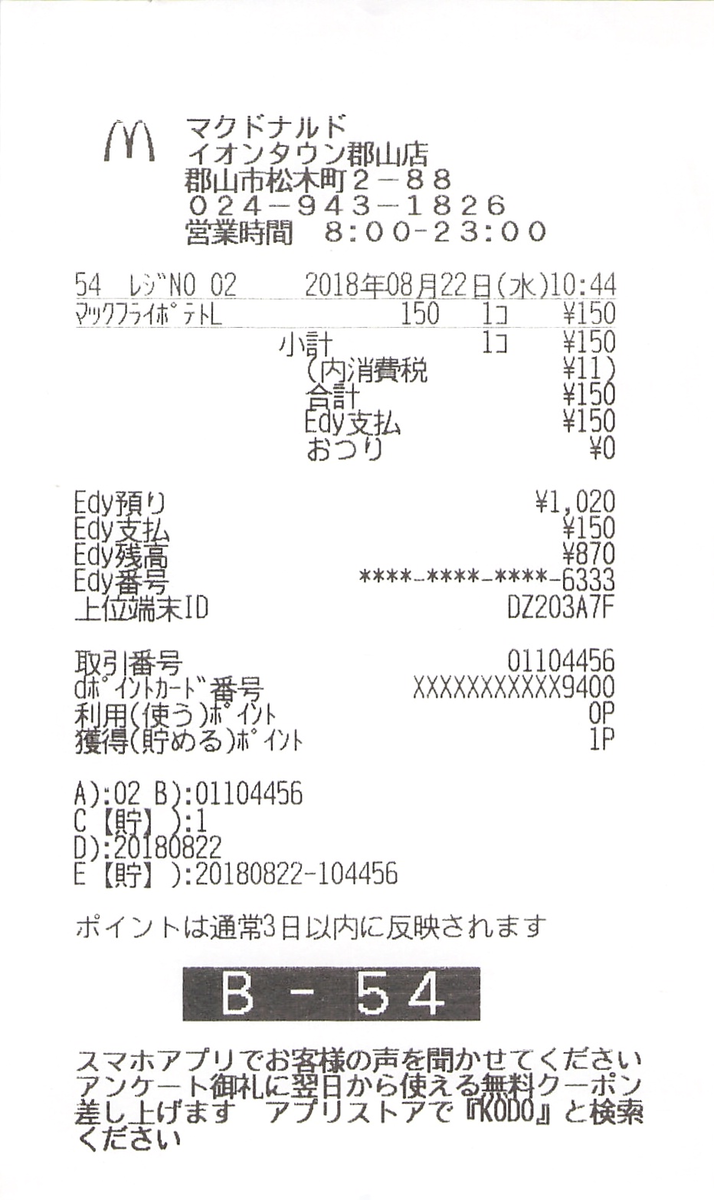 マクドナルドPOS (JT-R600CR) - 備忘録用