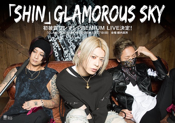 SHIN PREMIUM LIVE『GLAMOROUS SHOW』を10倍楽しもう！ - GOOD MORNING DREAMER